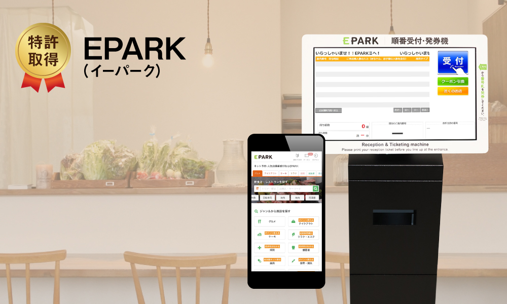 会社概要 - 【公式】市役所窓口順番待ち行列解消システム・整理券発券機発行システム│EPARK法人サイト│国内No1順番待ちシステム総合商社